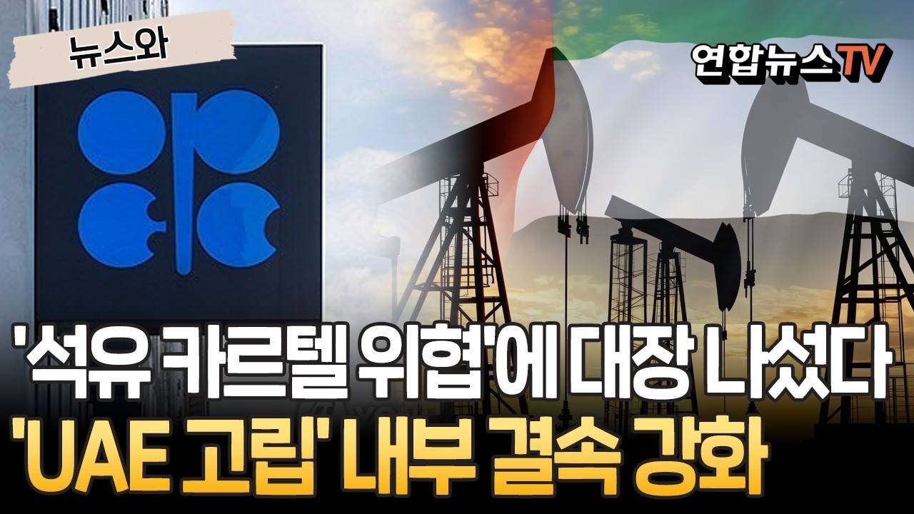'석유 카르텔 위협'에 대장 사우디 나섰다 'UAE 고립'으로 내부 결속 강화 [뉴스와] / 연합뉴스TV(YonhapnewsTV)