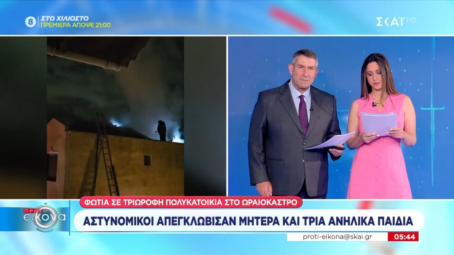 Φωτιά στο Ωραιόκαστρο: Απεγκλώβισαν μητέρα και τα ανήλικα παιδιά της
