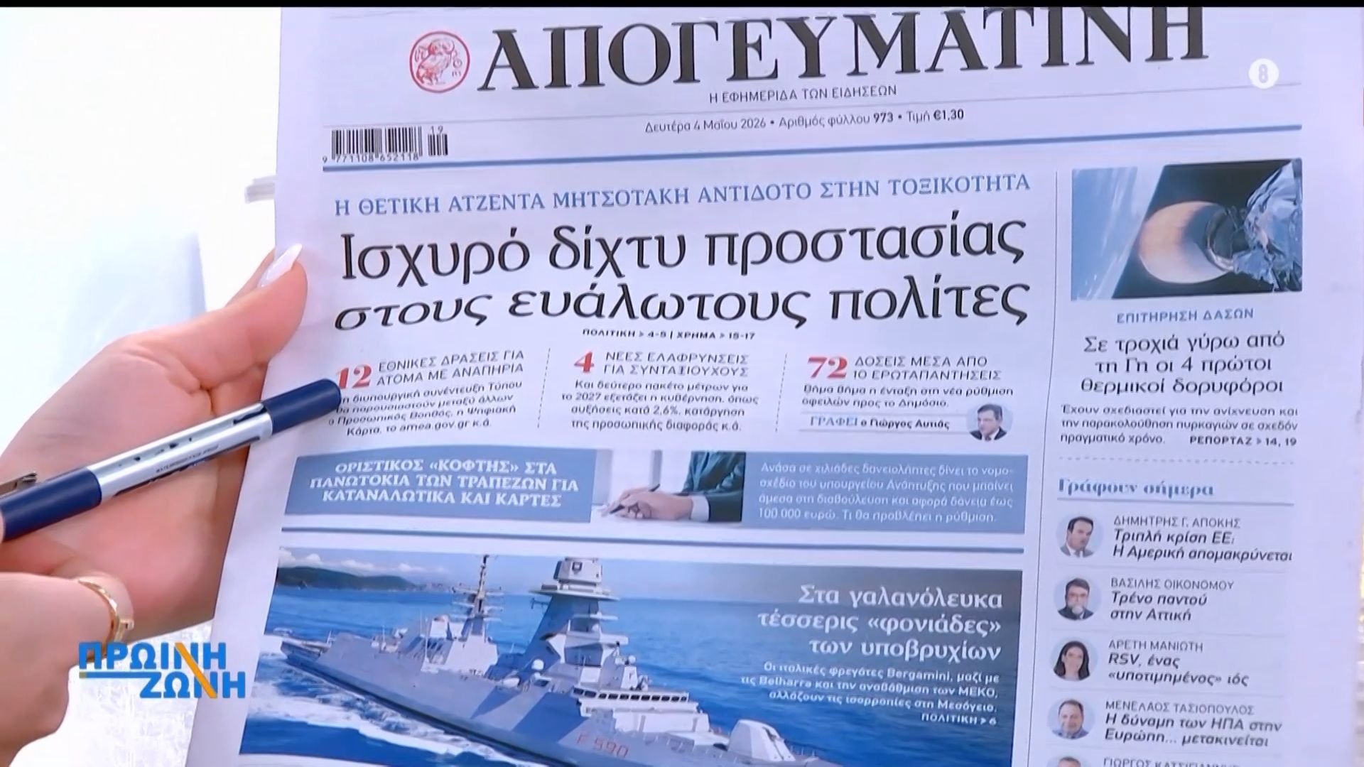 Εφημερίδες: Τα πρωτοσέλιδα, 4/5