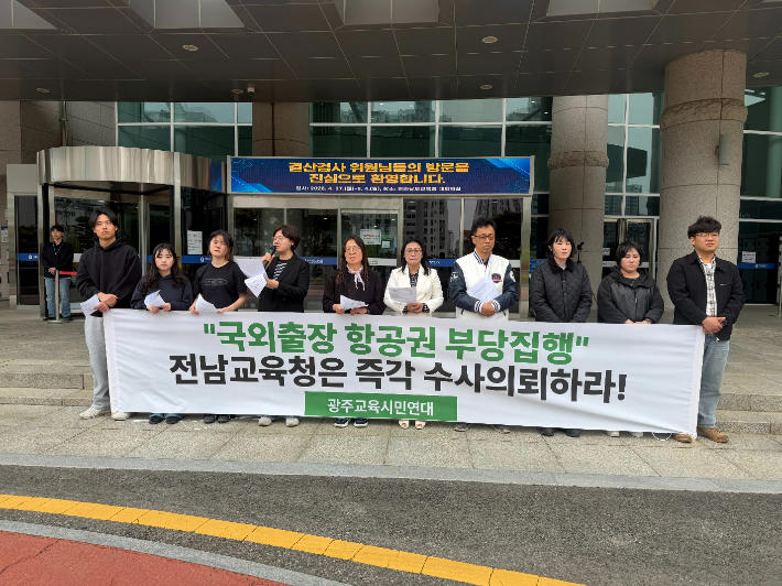 '전남교육청 국외 출장 항공료 부당 집행' 즉각 수사의뢰 촉구