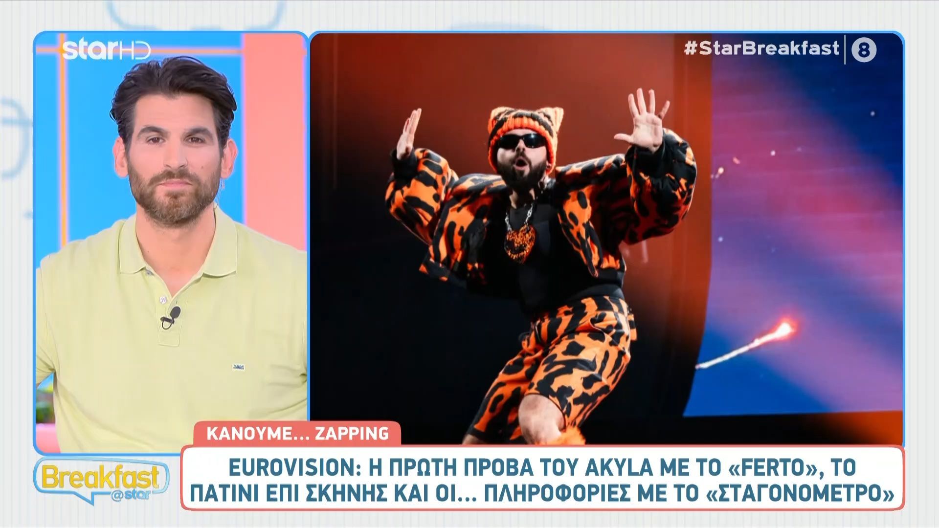 Eurovision: Η πρώτη πρόβα του Akyla με το «Ferto», το πατίνι επί σκηνής ...