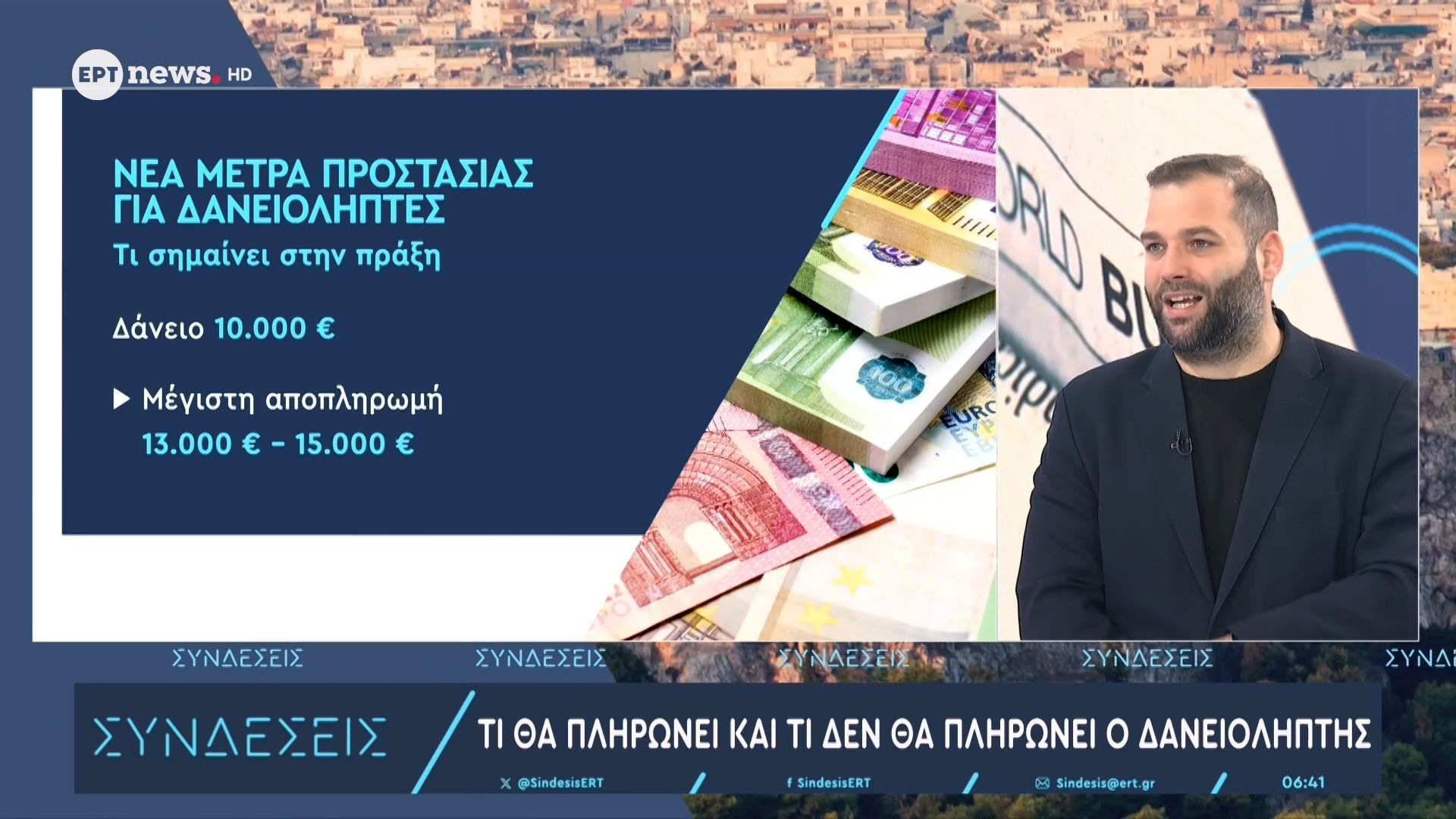 Νέα μέτρα προστασίας για τους δανειολήπτες