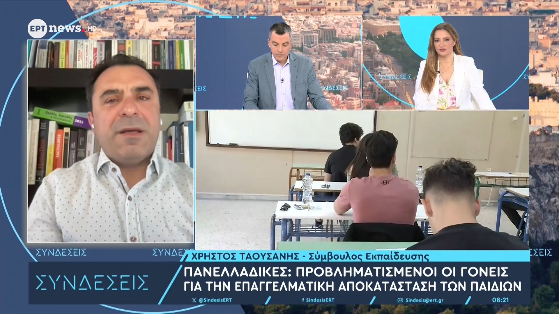 Πανελλαδικές: Προβληματισμένοι οι γονείς για την επαγγελματική ...