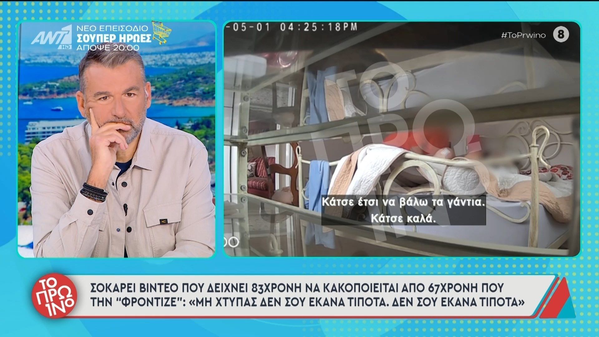 Σοκάρει βίντεο που δείχνει 83χρονη να κακοποιείται από 67χρονη που την ...
