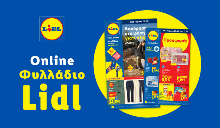 Το φυλλάδιο Lidl έχει βγει
