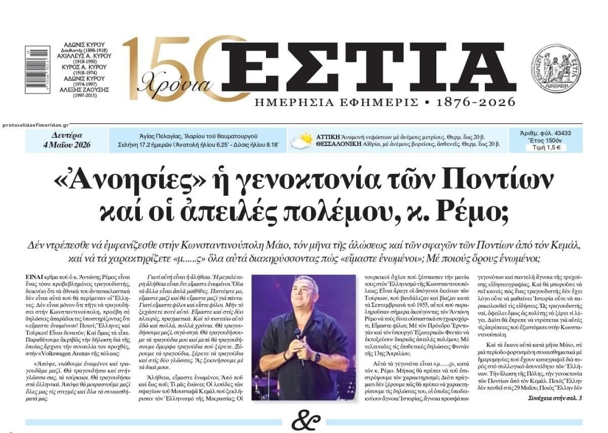 Πρωτοσέλιδο κόλαφος της εφημερίδας Εστία για τις δηλώσεις του Αντώνη ...