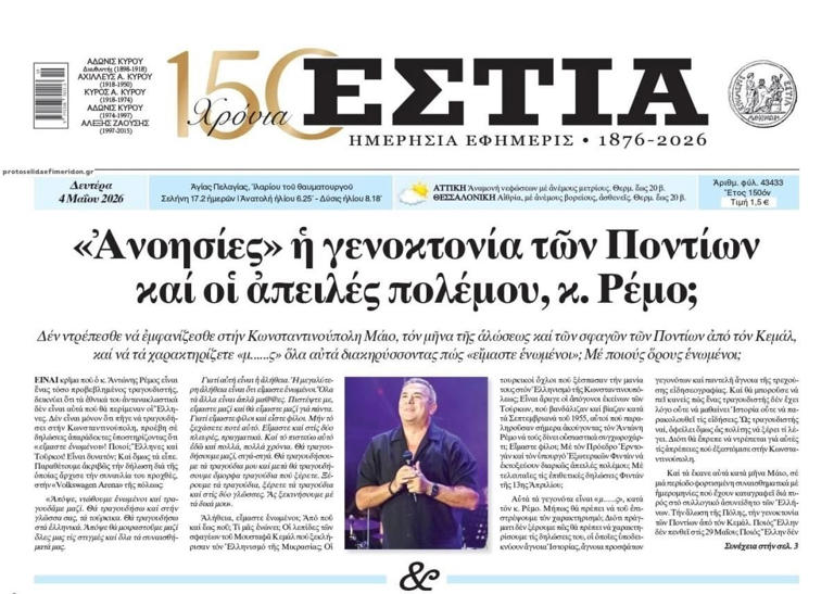 Πρωτοσέλιδο κόλαφος της εφημερίδας Εστία για τις δηλώσεις του Αντώνη ...