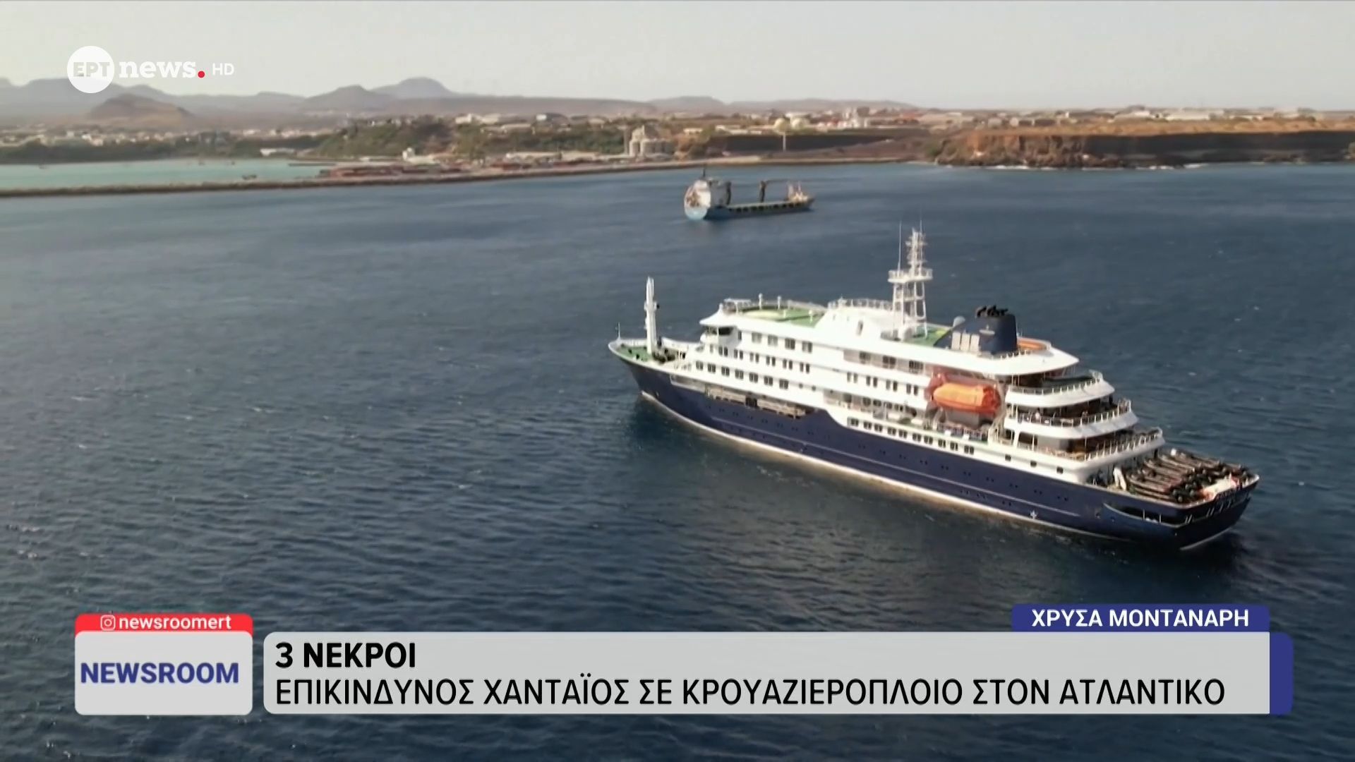 Επικίνδυνος χανταϊός σε κρουαζιερόπλοιο στον Ατλαντικό - 3 νεκροί