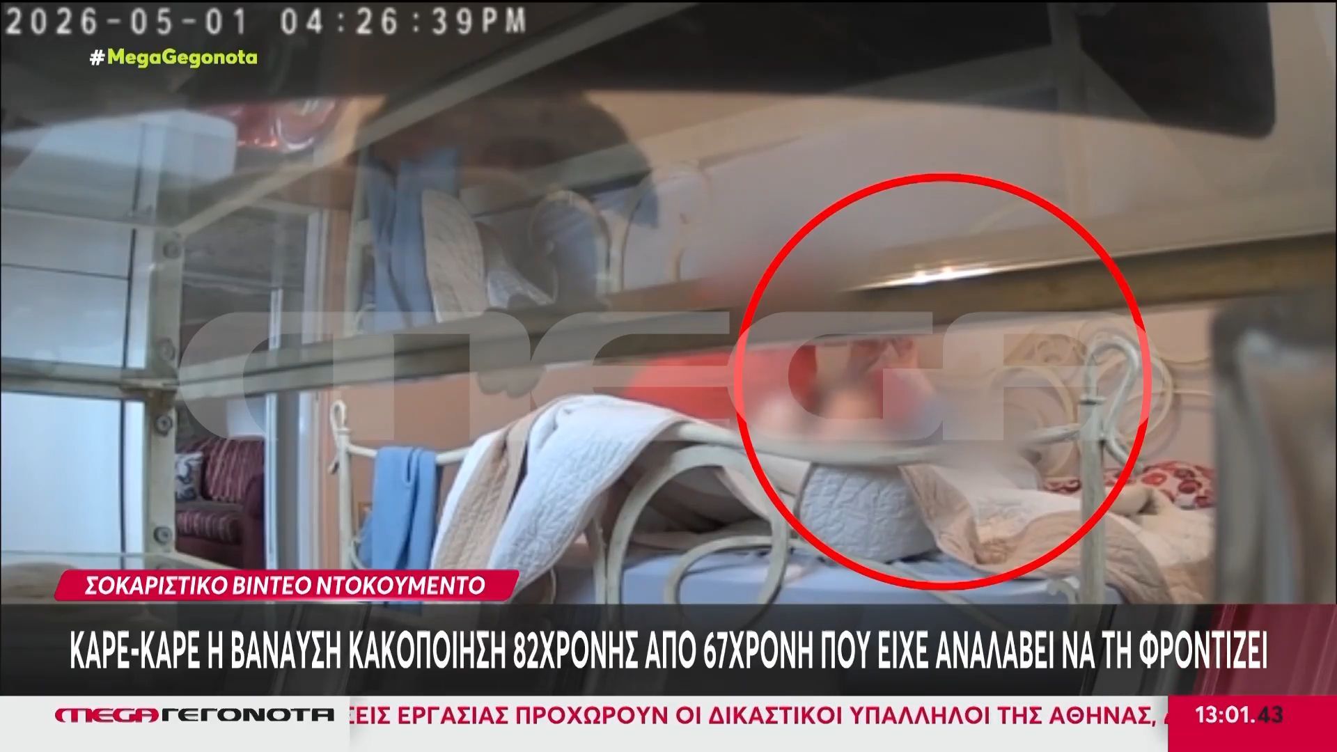Χίος: Βίντεο ντοκουμέντο από τη σοκαριστική κακοποίηση ηλικιωμένης από ...