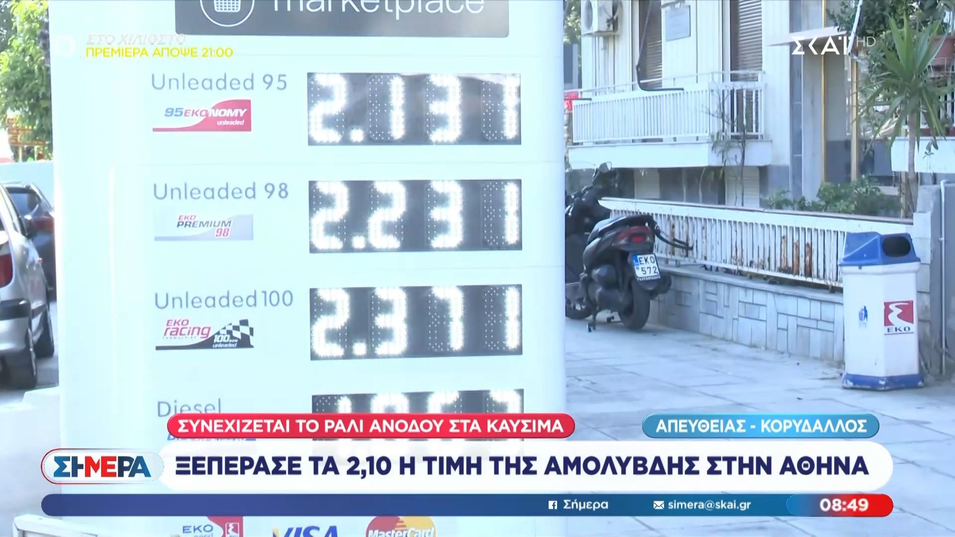 Ξεπέρασε τα 2,10 η τιμή της αμόλυβδης στην Αθήνα