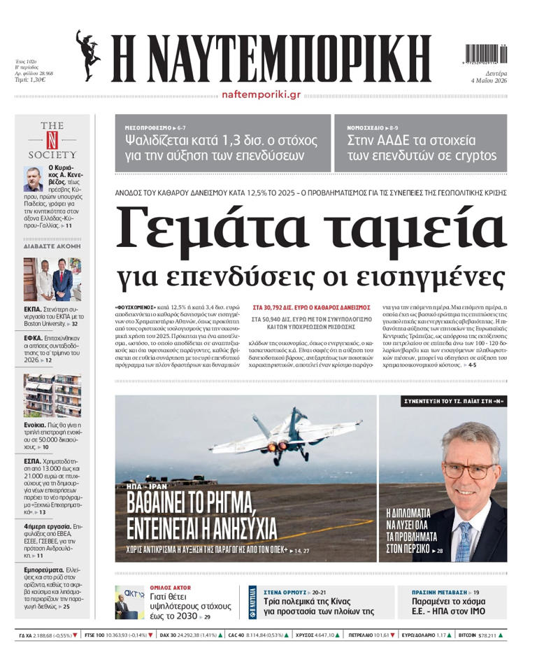 Οι οικονομικές εφημερίδες 4/5/2026