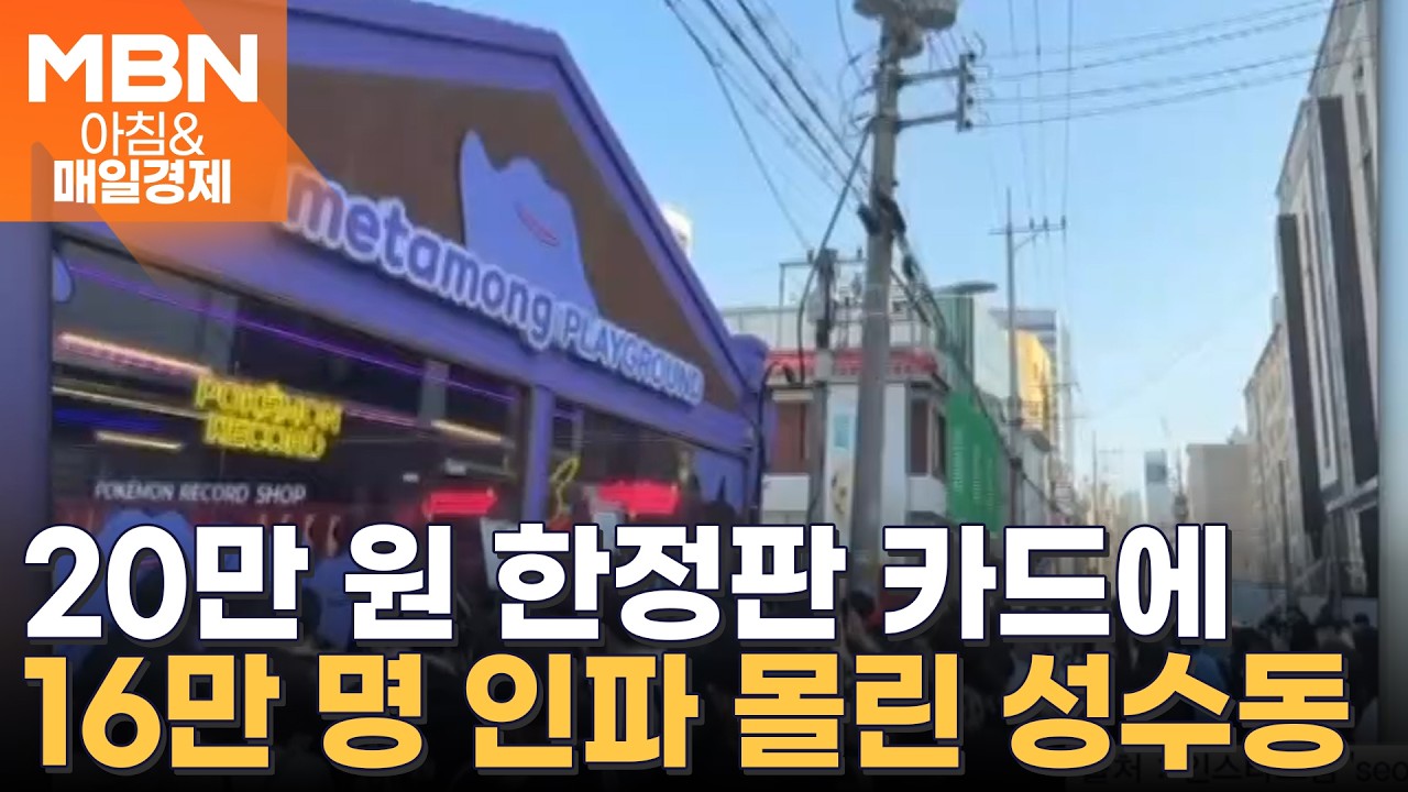 [아침&피플] '잉어킹'이 뭐길래… 성수동에 몰린 16만 명, 이유는 '포켓몬 카드'? [아침&매일경제]