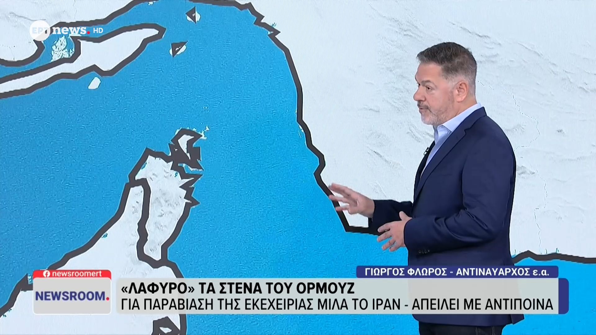 Ο Γιώργος Φλώρος αντιναύαρχος ε.α. στο «Newsroom»