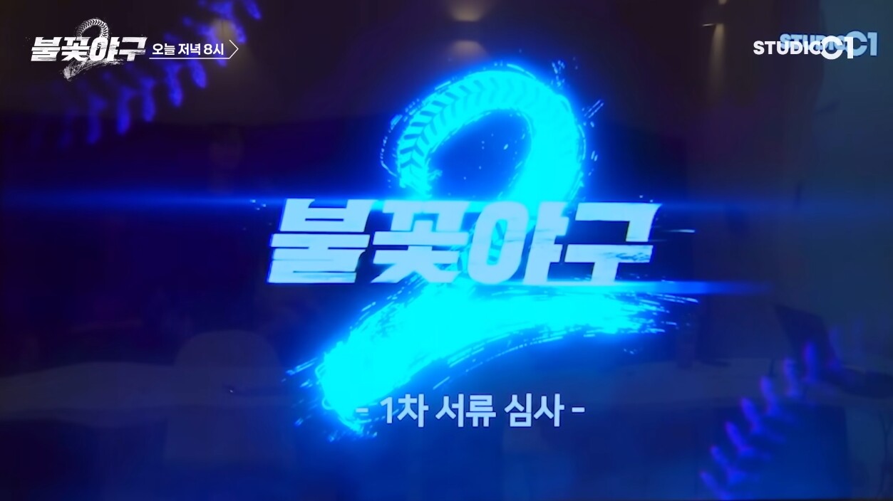 '프로 뽑히는 것보다 힘들겠다'…'불꽃야구2', 오늘(4일) 공개→김성근 감독 1차 서류 심사