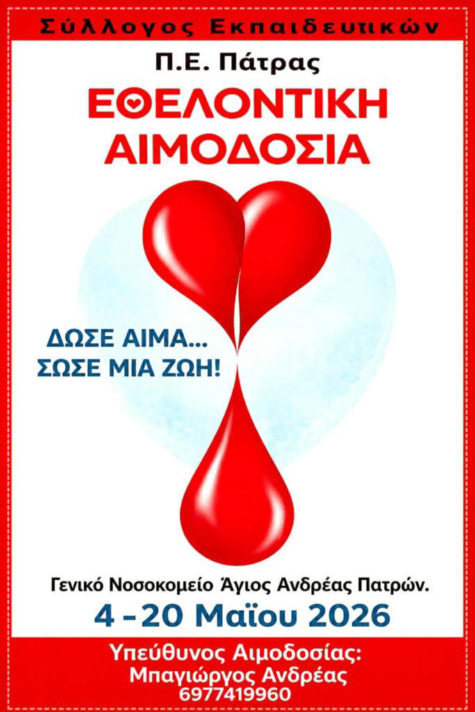 Αιμοδοσία μελών στον Σύλλογο Εκπαιδευτικών Πάτρας