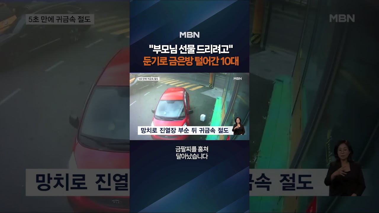 둔기로 금은방 귀금속 쓸어간 10대 #shorts #숏톡