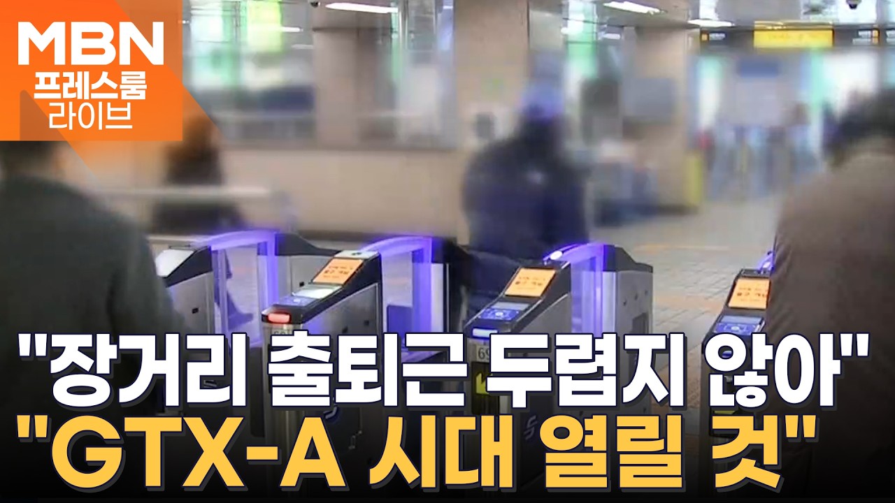 김경기 부장 "GTX-C 사업 현장 작업 돌입…수원~삼성역 20분대 현실화" [프레스룸 부동산경기시점]