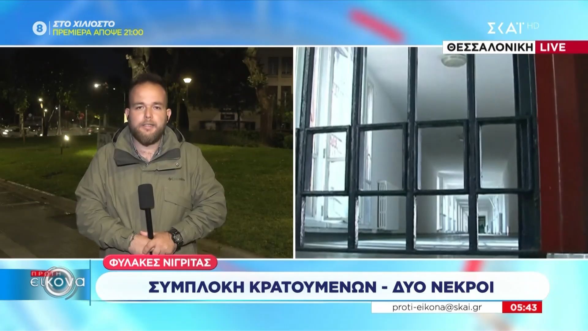 Φυλακές Νιγρίτας: Συμπλοκή κρατούμενων - Δύο νεκροί