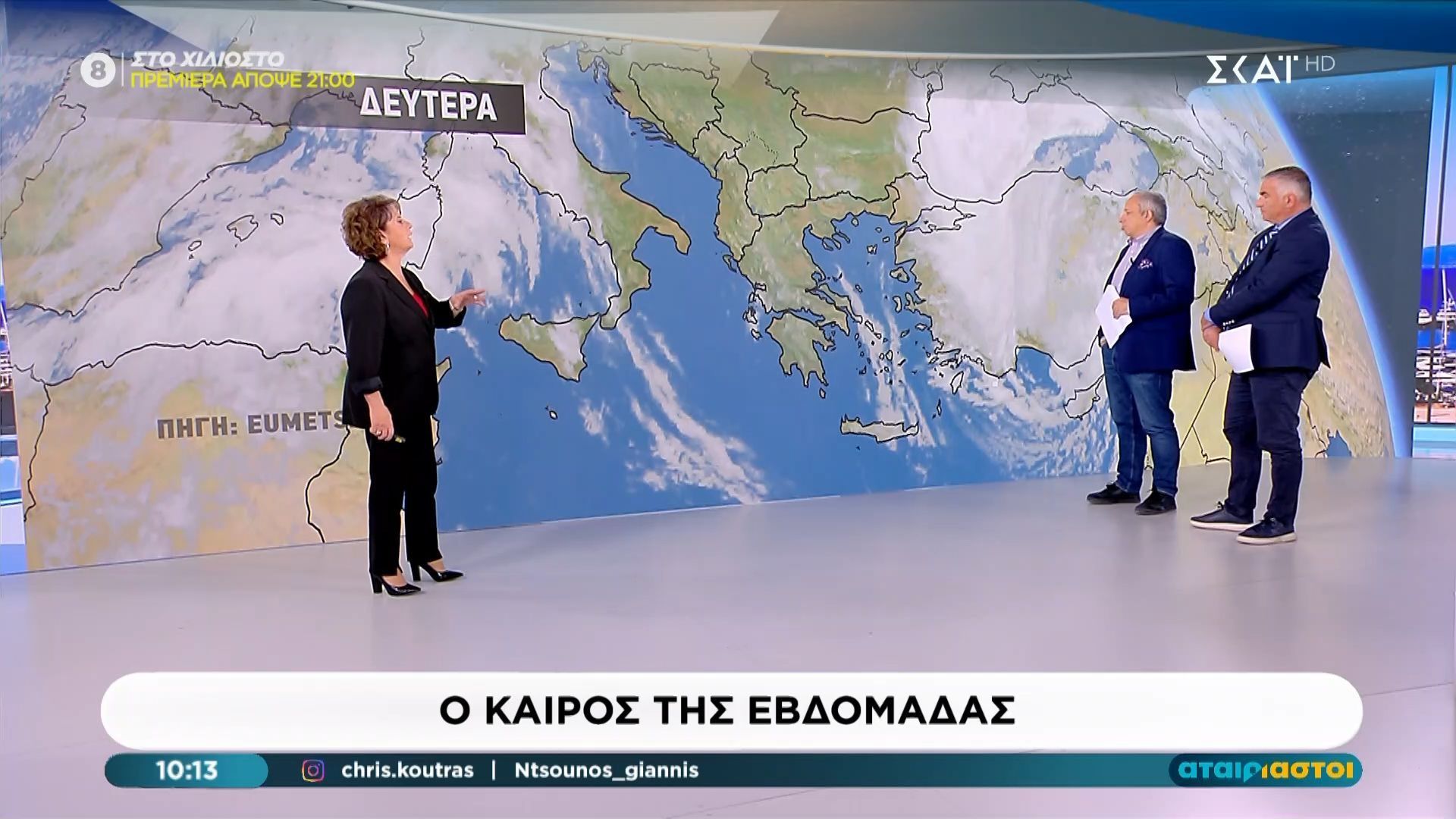 Η πρόγνωση του καιρού από τη Χριστίνα Σούζη