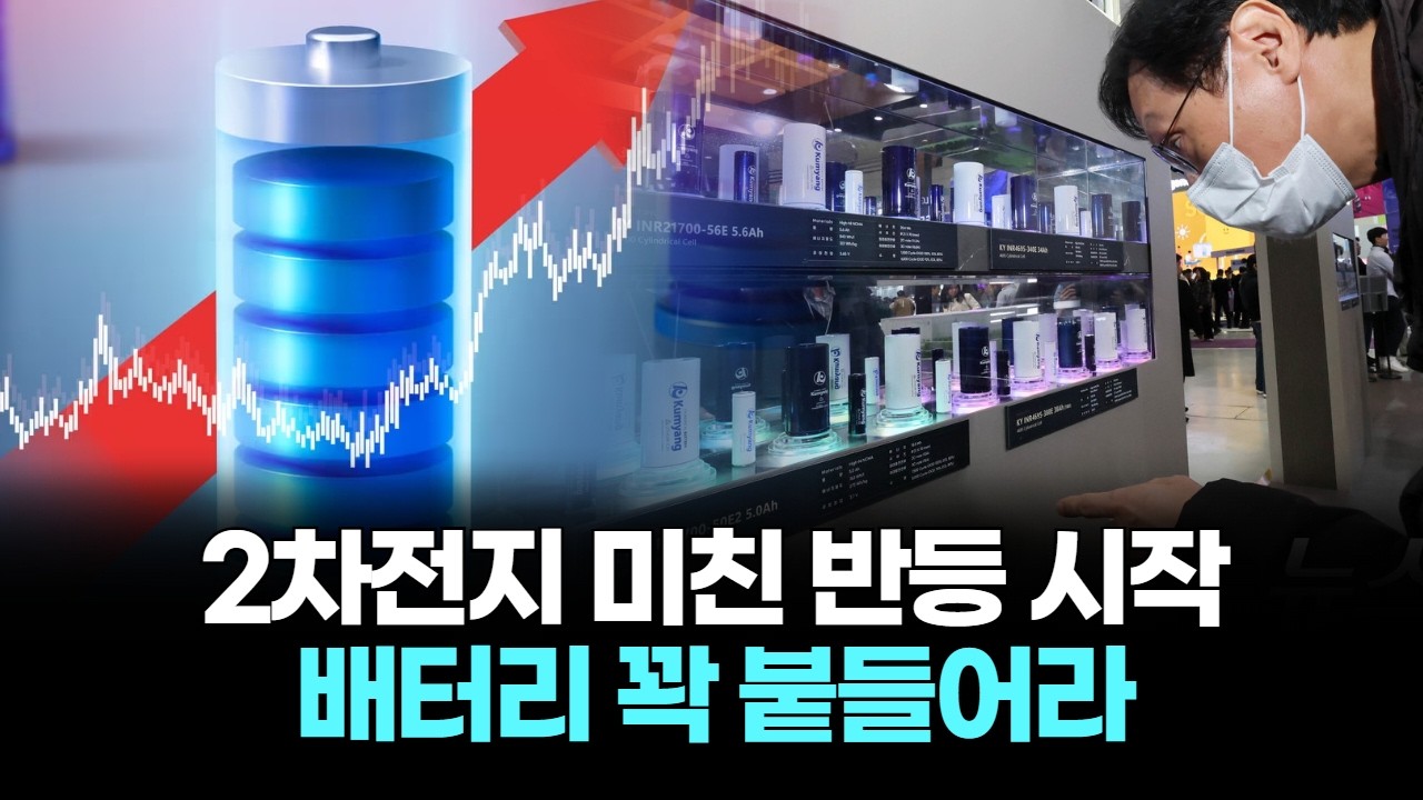 2차전지 미친 반등 시작, 배터리 꽉 붙들어라