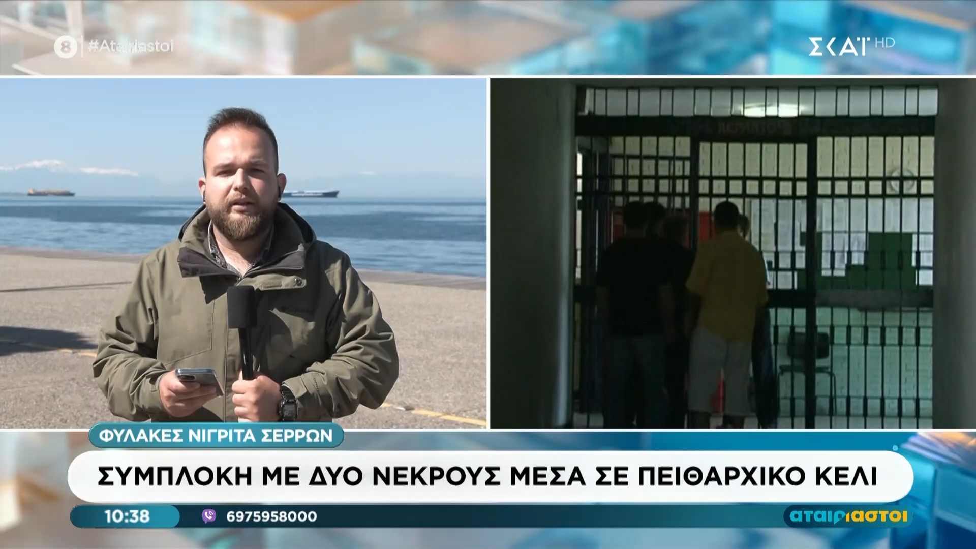 Νιγρίτα: 11 συλλήψεις για συμπλοκή με δύο νεκρούς μέσα σε πειθαρχικό κελί