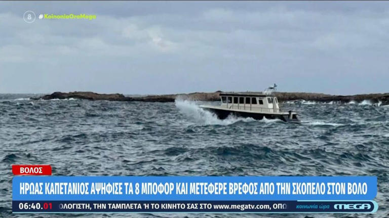Ο καπετάνιος που αγνόησε τα 8 μποφόρ και μετέφερε βρέφος από Σκόπελο σε ...