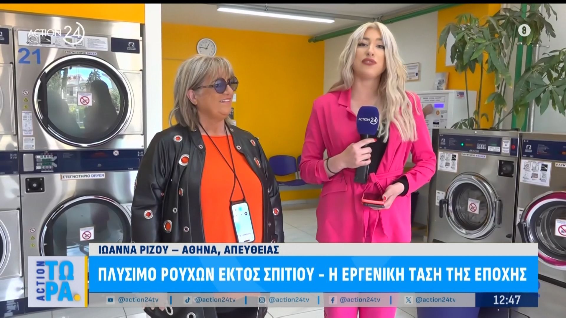 Πλύσιμο ρούχων εκτός σπιτιού - Η εργένικη τάση της εποχής