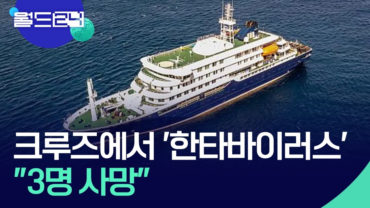 크루즈선에서 바이러스 감염…3명 사망 [월드24/뉴스의 2면] / KBS 2026.05.04.