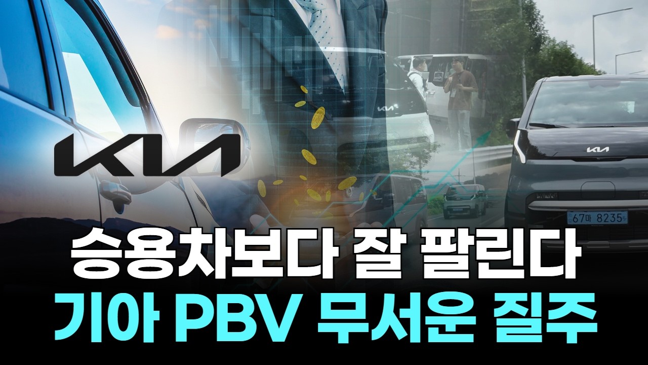승용차보다 잘 팔린다! 기아 PBV 무서운 질주