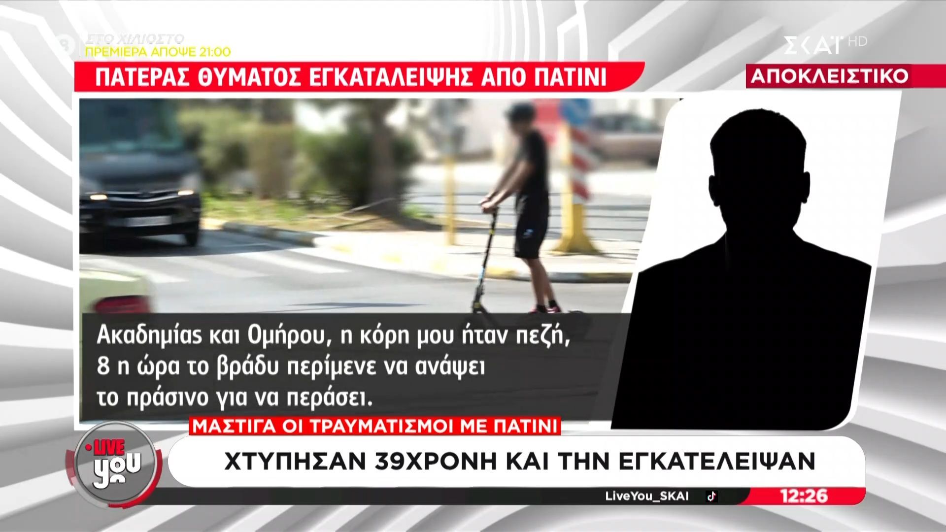Μάστιγα οι τραυματισμοί με πατίνια: Χτύπησαν 39χρονη και την εγκατέλειψαν