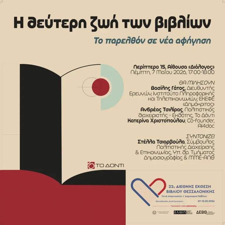 Με πολλαπλή παρουσία οι εκδόσεις Το Δόντι στη Διεθνή Έκθεση Βιβλίου ...
