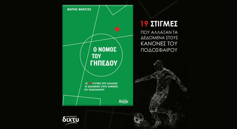Το νέο βιβλίο του Πατρινού δημοσιογράφου Μάριου Μάντζου «Ο Νόμος του ...