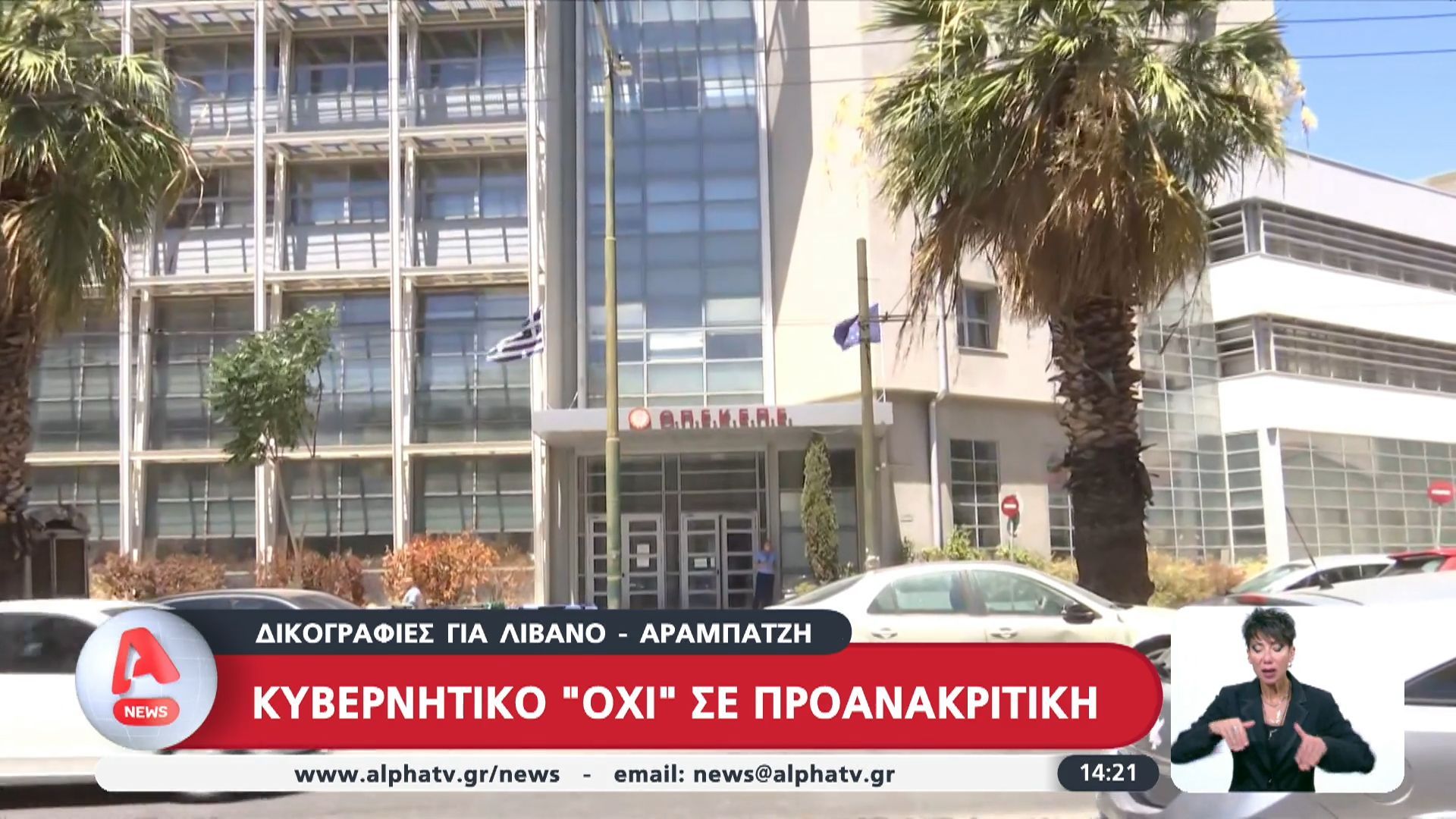 Δικογραφίες για Λίβανο - Αραμπατζή: Κυβερνητικό «όχι» σε προανακριτική