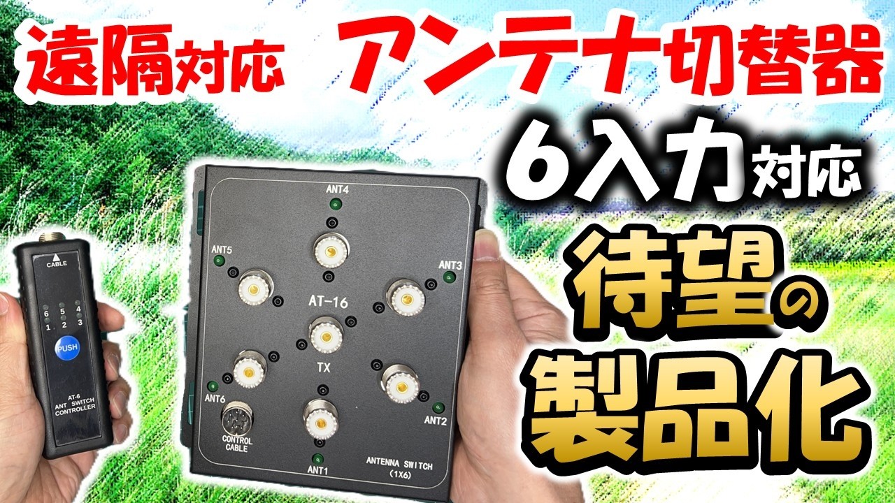 【やっと製品化】大満足 6入力対応 アンテナ切替器 徹底検証 AT16 アマチュア無線 遠隔操作 Banggood
