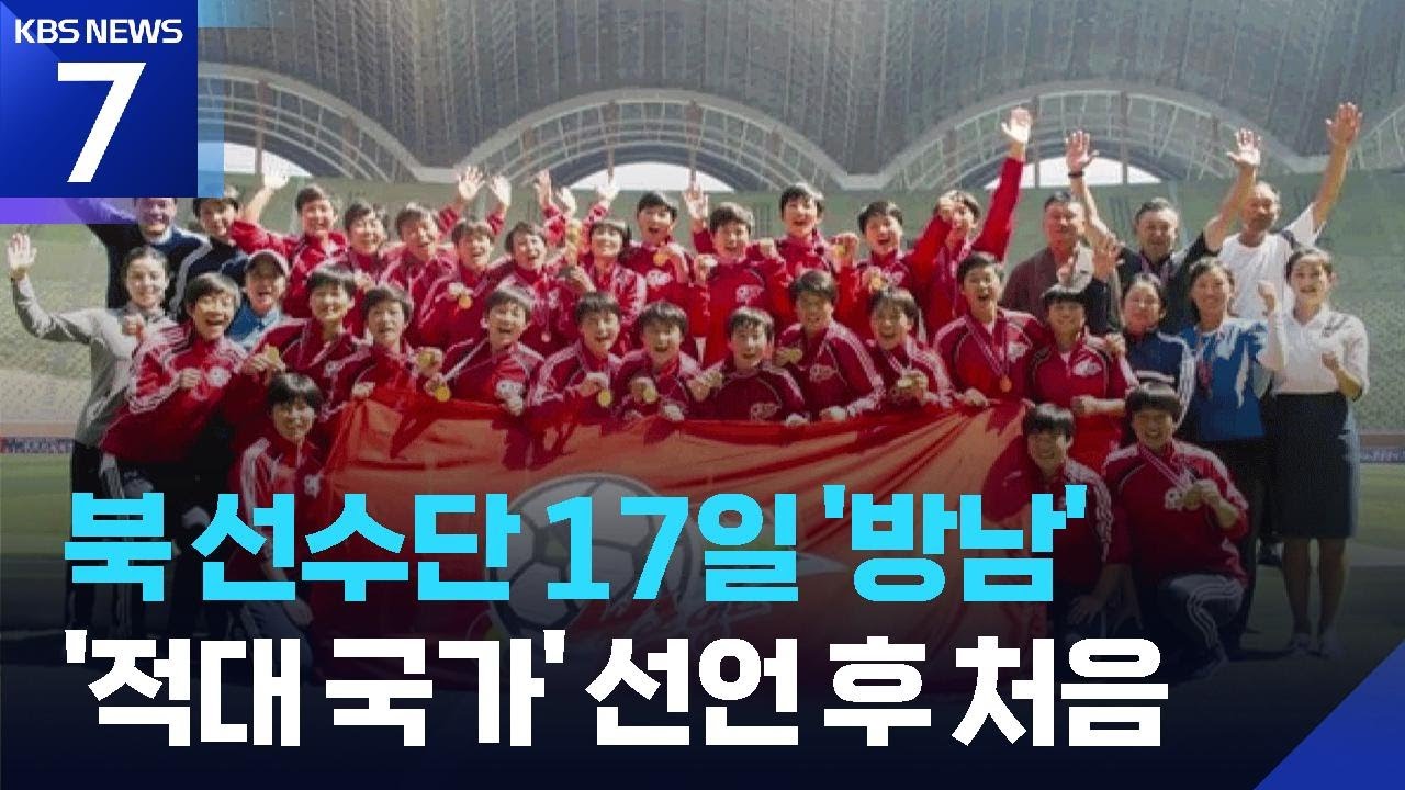 북 선수단, 8년 만에 방남… '적대 국가' 선언 후 처음 / KBS 2026.05.04.