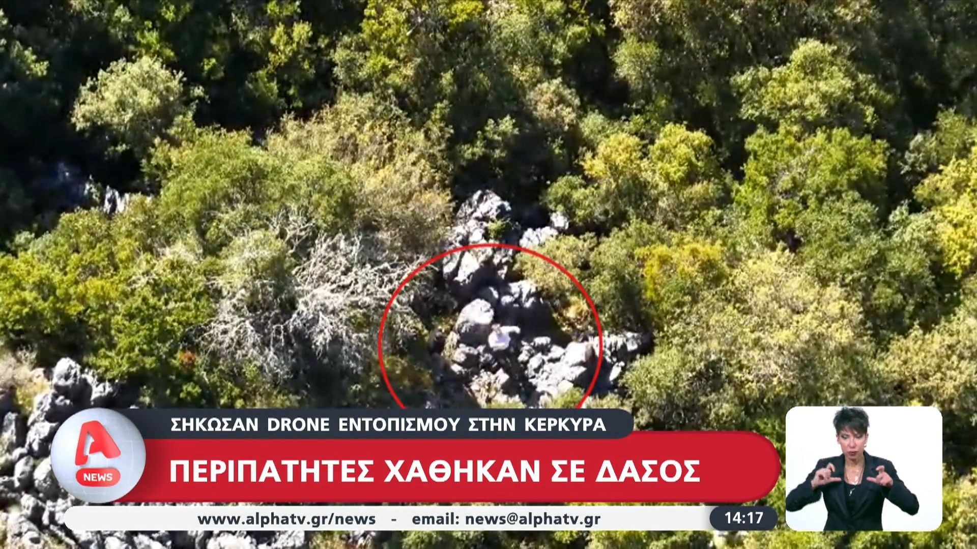 Περιπατητές χάθηκαν σε δάσος - Σήκωσαν drone εντοπισμού στην Κέρκυρα