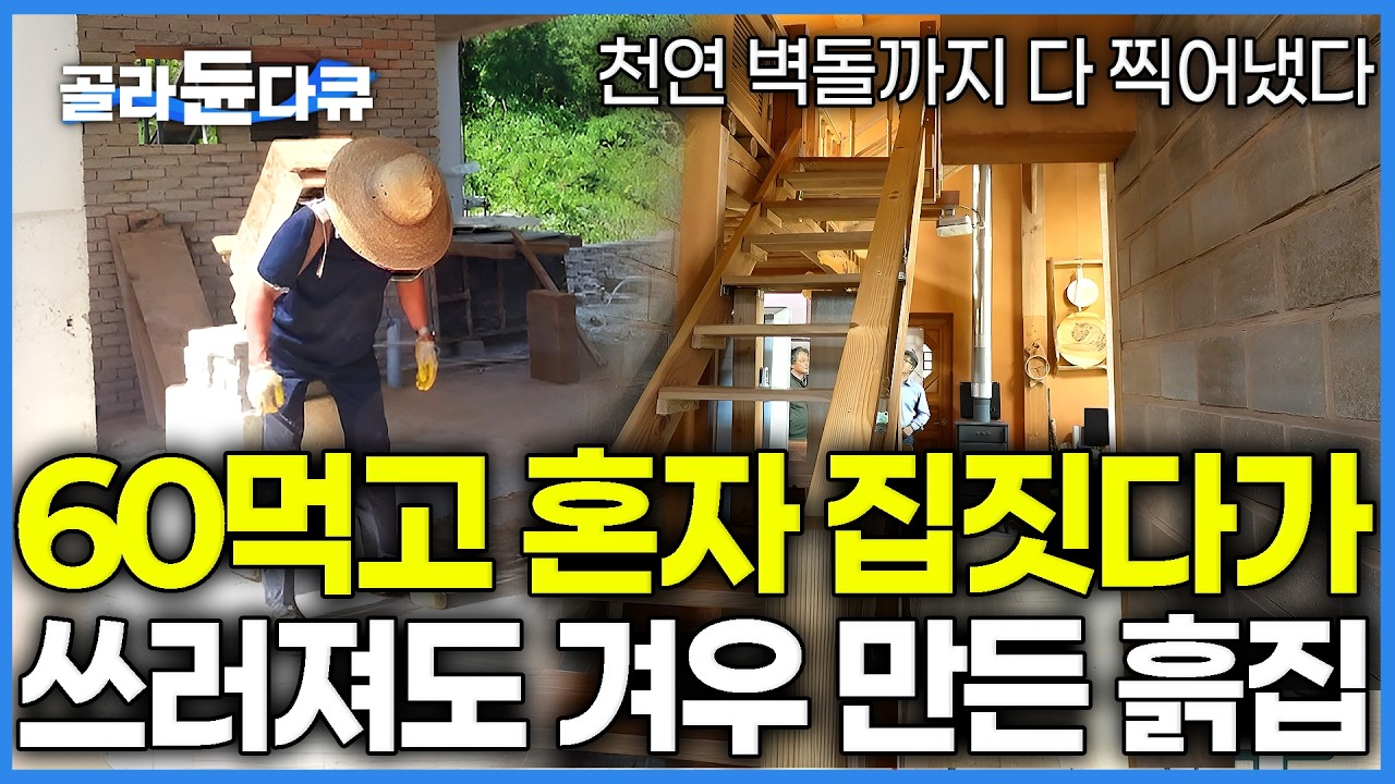 지붕만 올리면 집 되는 줄 알았다. 30년 대금연주하던 건축초보가 짓다가 병원3번을 실려가도 포기할수 없던 3년 6개월 나 홀로 ...