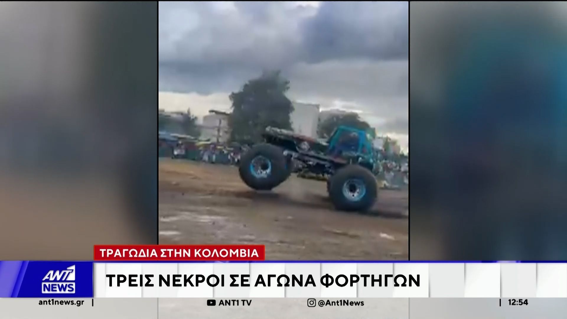 Κολομβία: Όχημα «monster truck» έπεσε πάνω σε θεατές