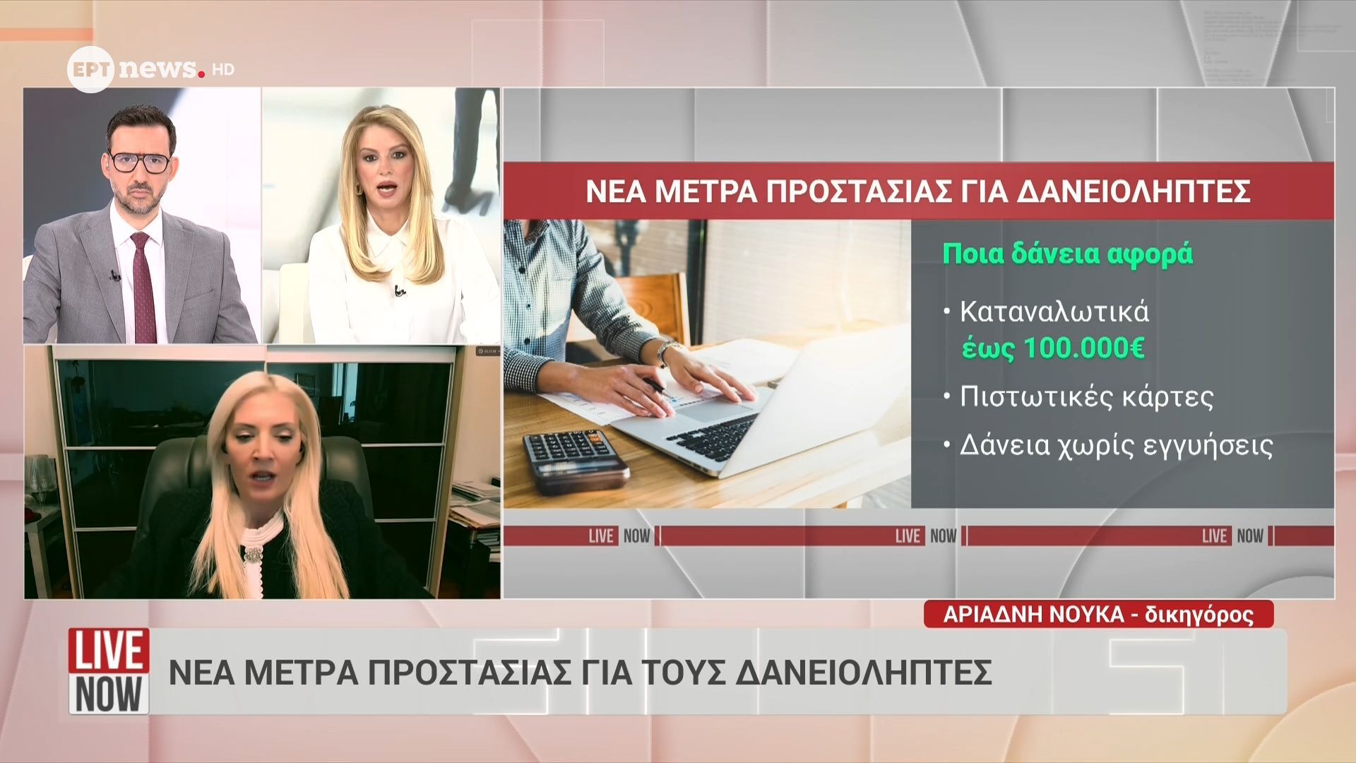 Νέα μέτρα προστασίας για τους δανειολήπτες