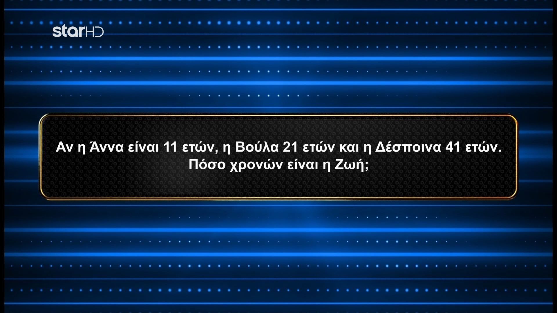 Η απόλυτη επιτυχία στην ερώτηση του 5%, άφησαν άφωνο το κοινό με την ...