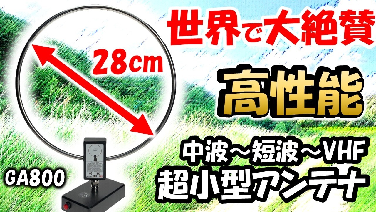 【世界で話題】超小型ループアンテナを紹介 付属のロッドアンテナと比較 実用性を調査 GA800 アマチュア無線 短波 BCL Banggood