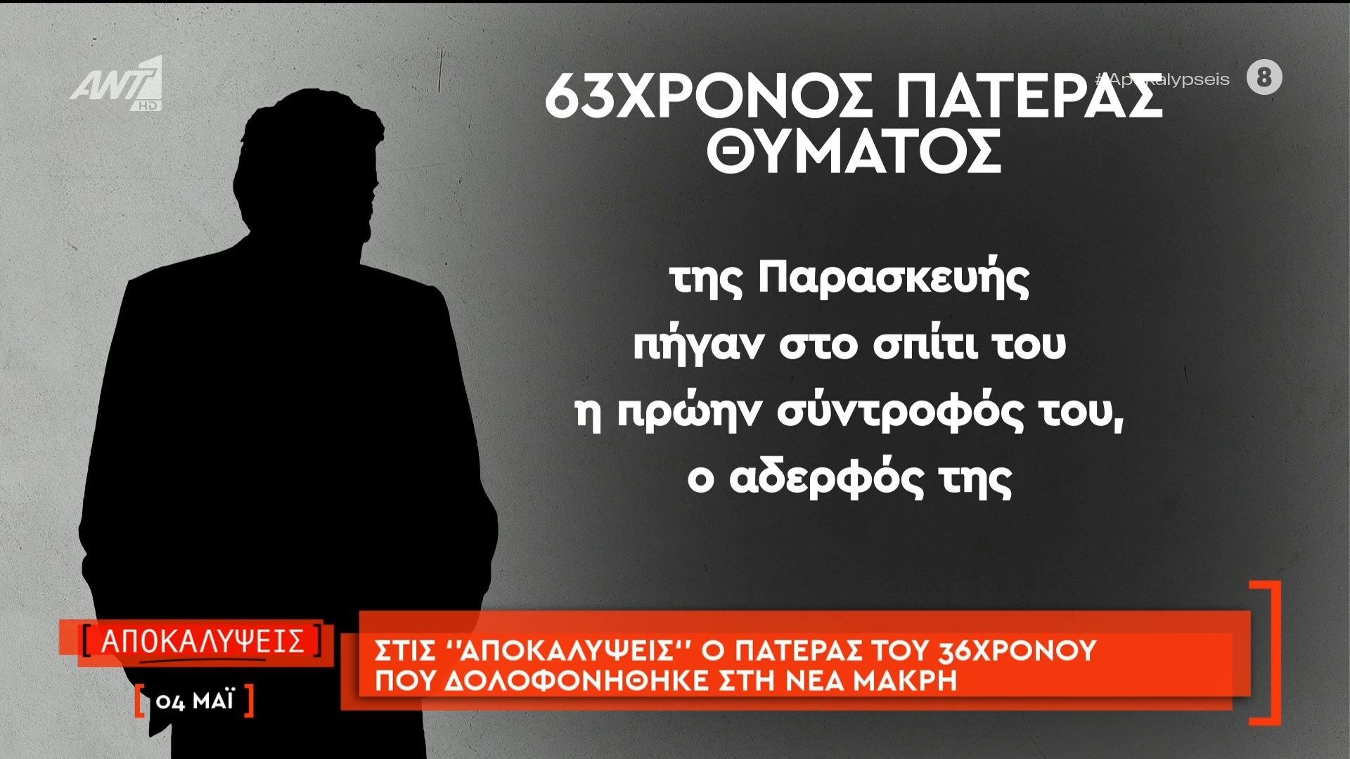 Στις «Αποκαλύψεις» ο πατέρας του 36χρονου που δολοφονήθηκε στη Νέα Μάκρη