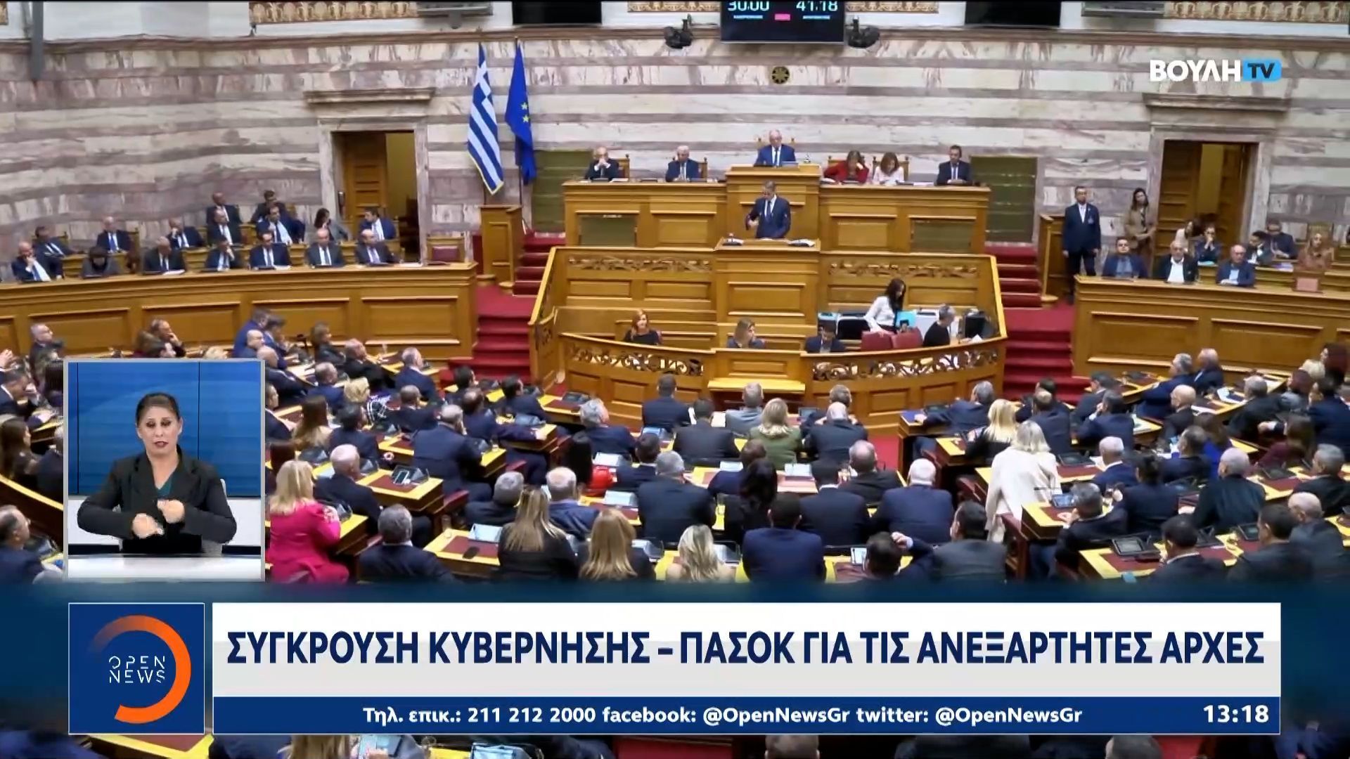 Σύγκρουση κυβέρνησης - ΠΑΣΟΚ για τις ανεξάρτητες αρχές