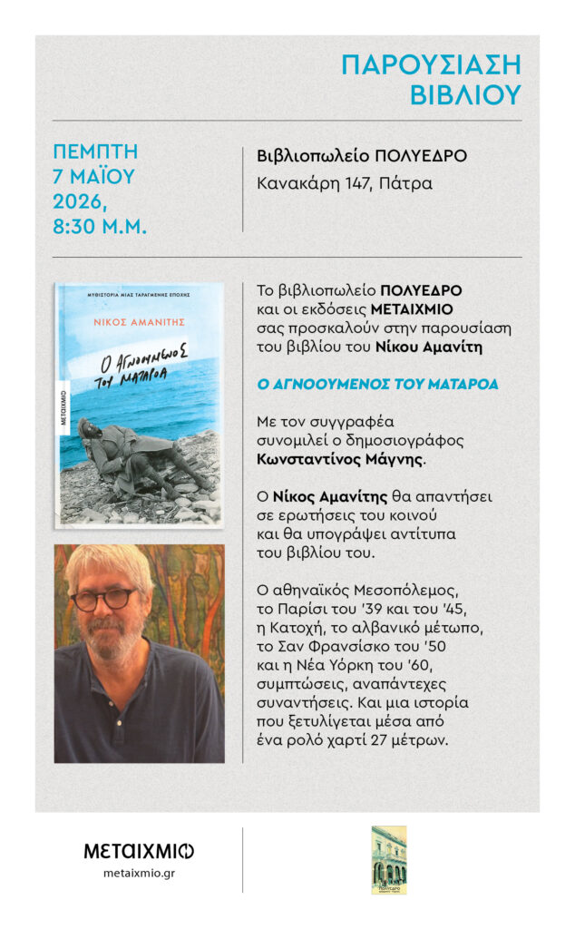 Παρουσίαση του βιβλίου «Ο αγνοούμενος του Ματαρόα» στο Πολύεδρο