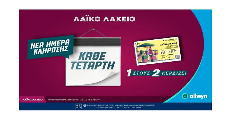 Νέα ημέρα κλήρωσης για το Λαϊκό Λαχείο - Κάθε Τετάρτη οι μονοί ή οι ...