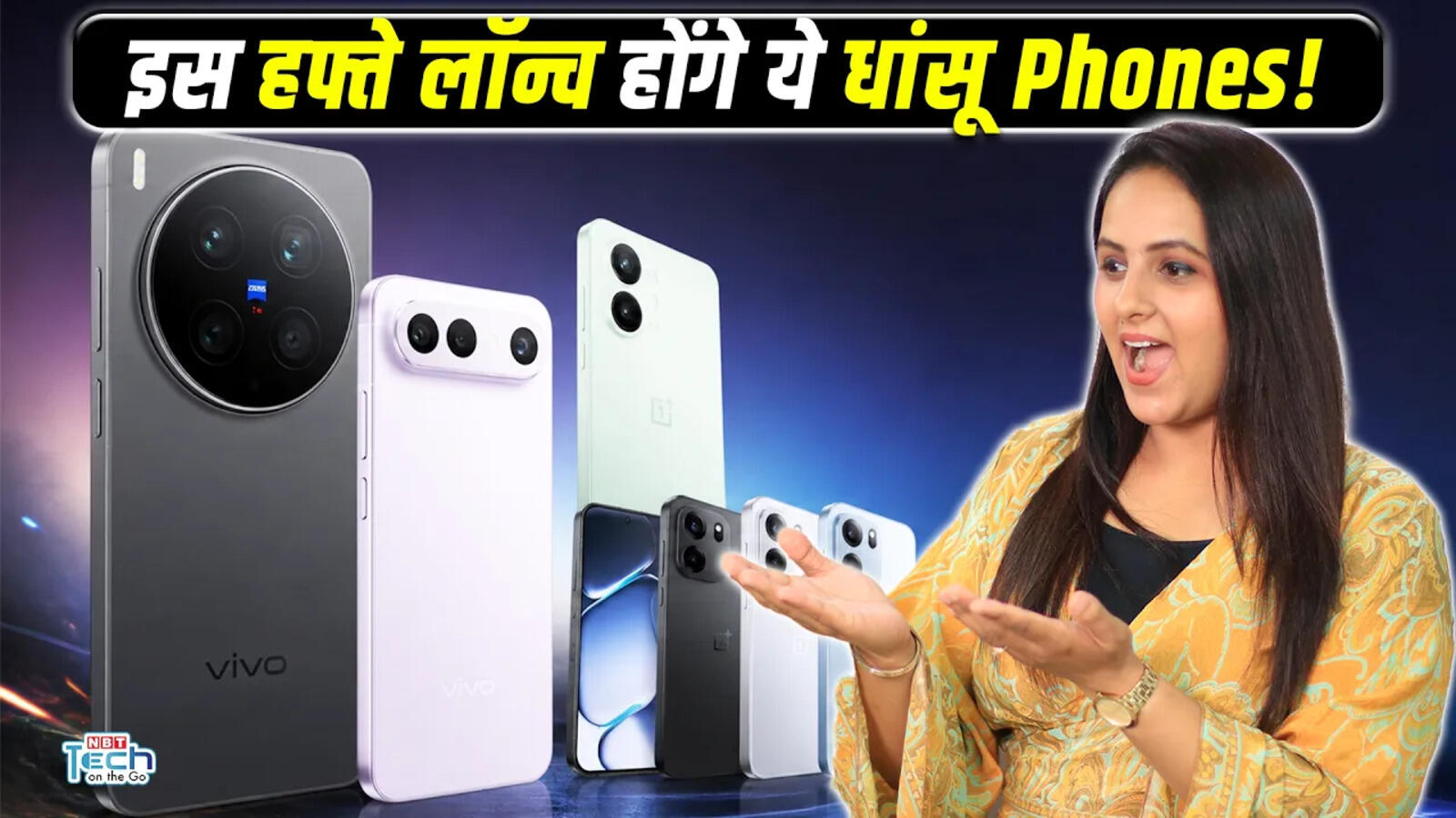 फोन खरीदना है? इस हफ्ते आ रहे हैं ये धांसू फोन्स, वेट करना रहेगा सही