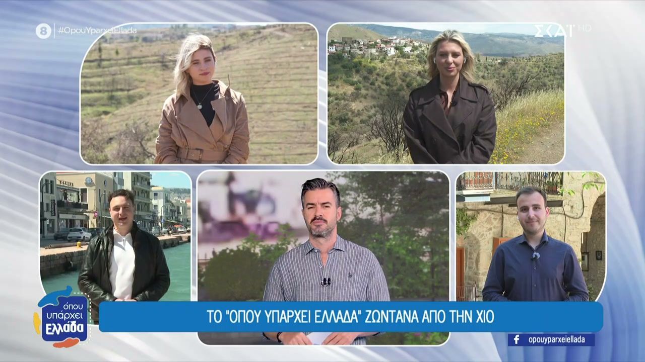 Το «Όπου Υπάρχει Ελλάδα» σήμερα και όλη την εβδομάδα θα βρίσκεται στην Χίο