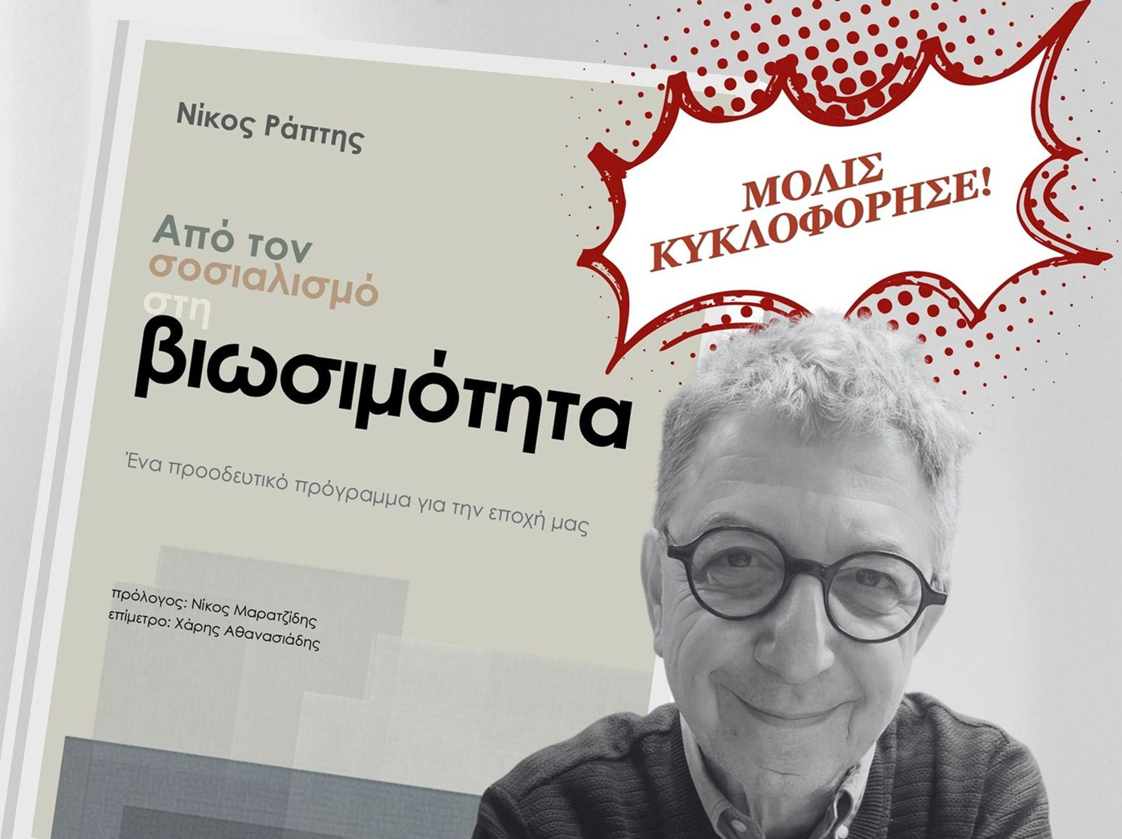 «Από τον σοσιαλισμό στη βιωσιμότητα»: Το βιβλίο του Νίκου Ράπτη για την ...