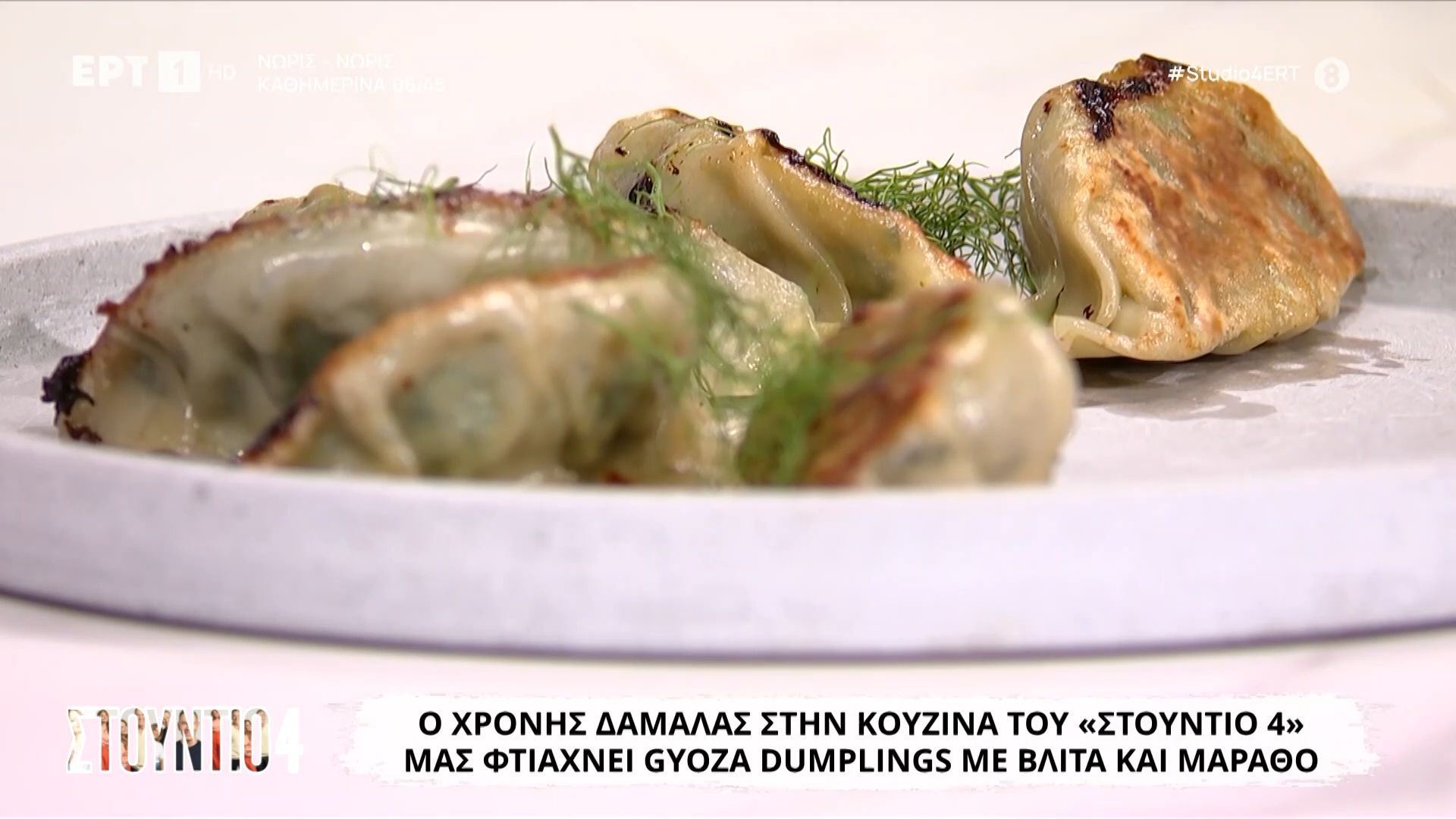 Ο Χρόνης Δαμαλάς μάς φτιάχνει gyoza dumplings με βλίτα και μάραθο