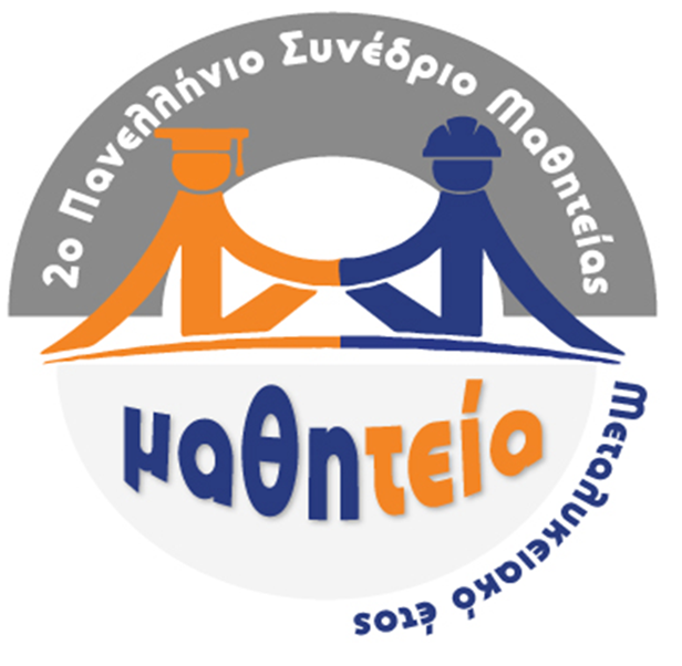 Το 2ο Πανελλήνιο Συνέδριο Μαθητείας στο Συνεδριακό του Πανεπιστημίου Πατρών